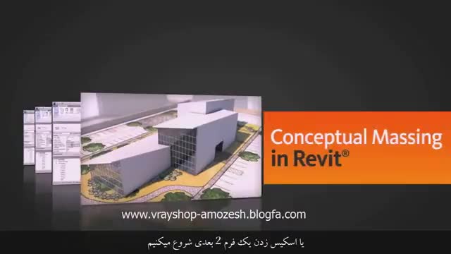 دانلود آموزش فارسی رویت Conceptual Massing in Revit - نماشا